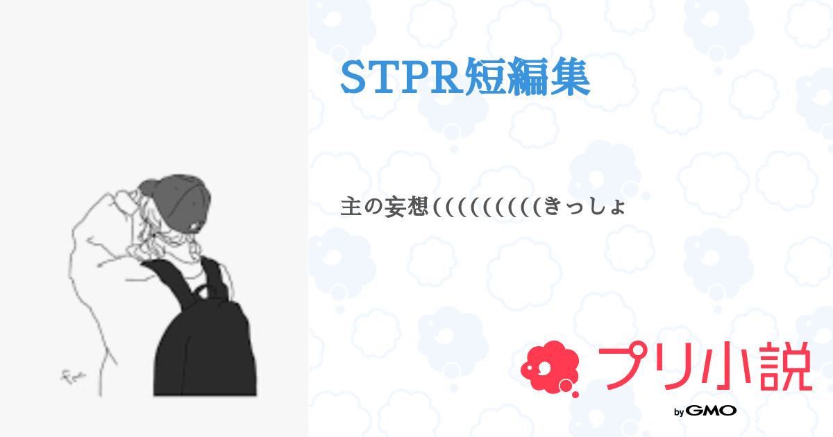 STPR短編集 - 全17話 【連載中】（まほんぬ。@更新頻度🐢さんの夢小説） | 無料スマホ夢小説ならプリ小説 byGMO